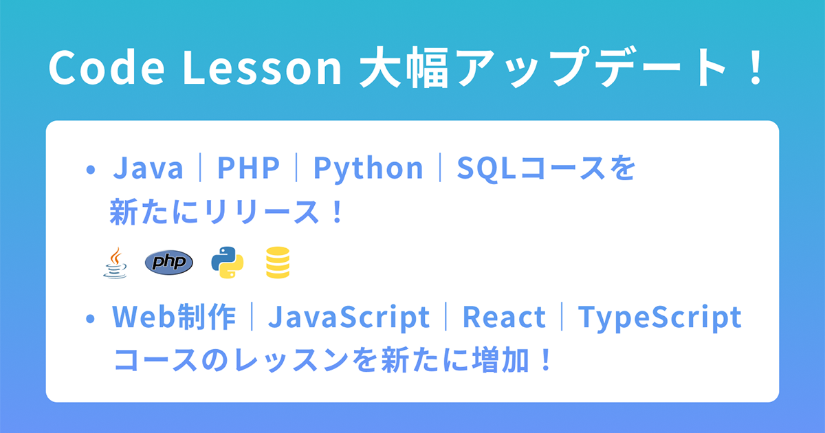 Java・PHP・Python・SQLコースを一挙公開、プログラミング学習サービス「Code Lesson」をアップデート|CodeZine（コードジン）