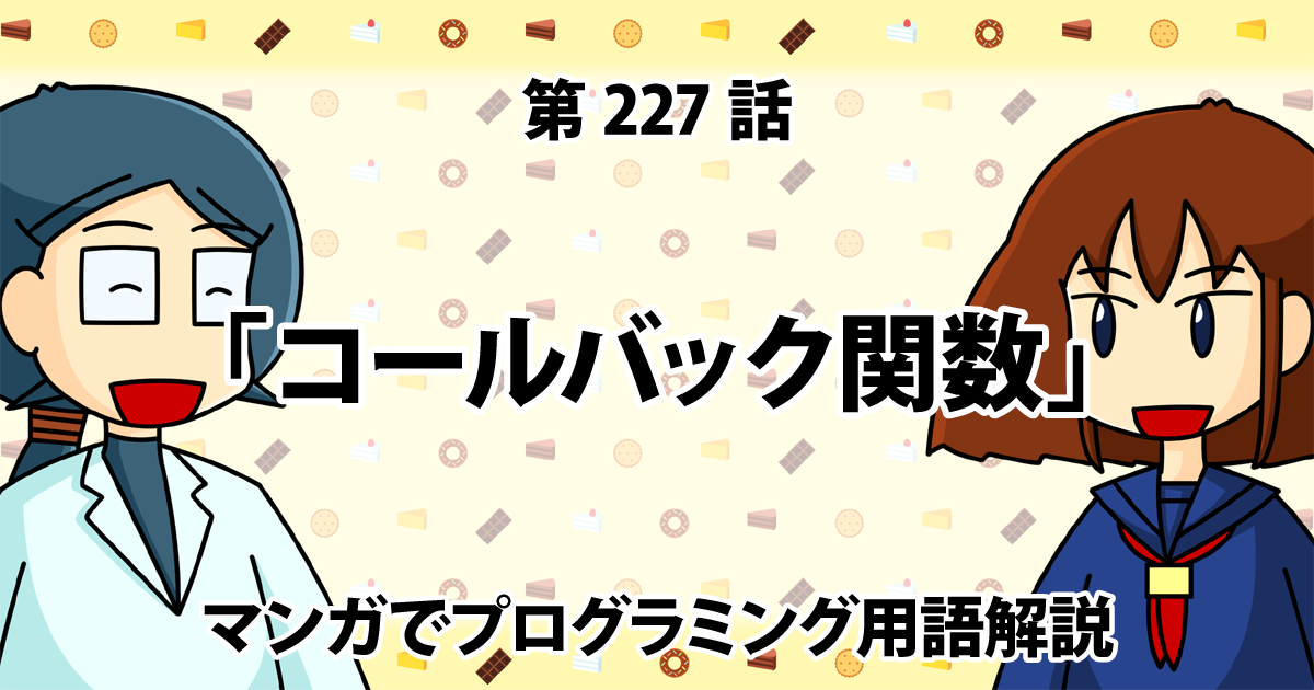 「コールバック関数」 ～マンガでプログラミング用語解説 (2/5)|CodeZine（コードジン）