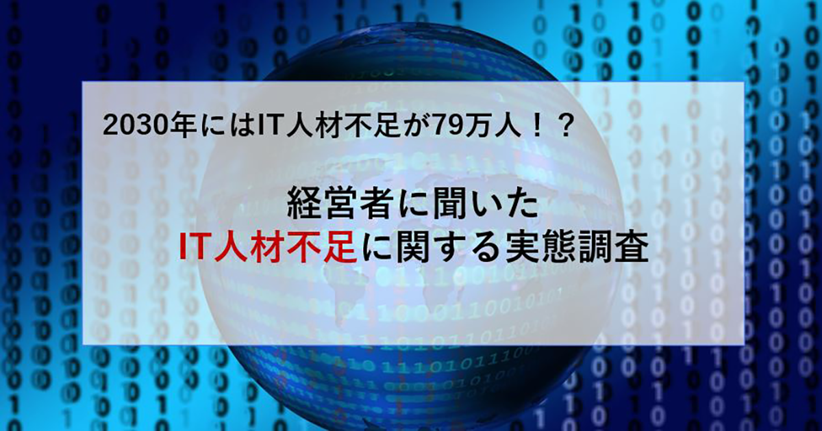 75％以上がIT人材不足が深刻と回答、人材を確保するための対策などをラグザスが調査|CodeZine（コードジン）