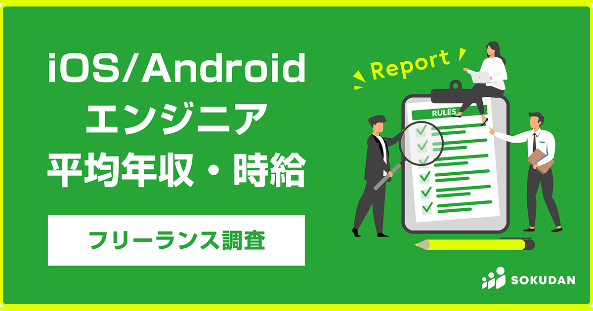 iOS／Androidエンジニアに求められるスキル1位はSwift、求人マッチングサービス「SOKUDAN」が調査|CodeZine（コードジン）