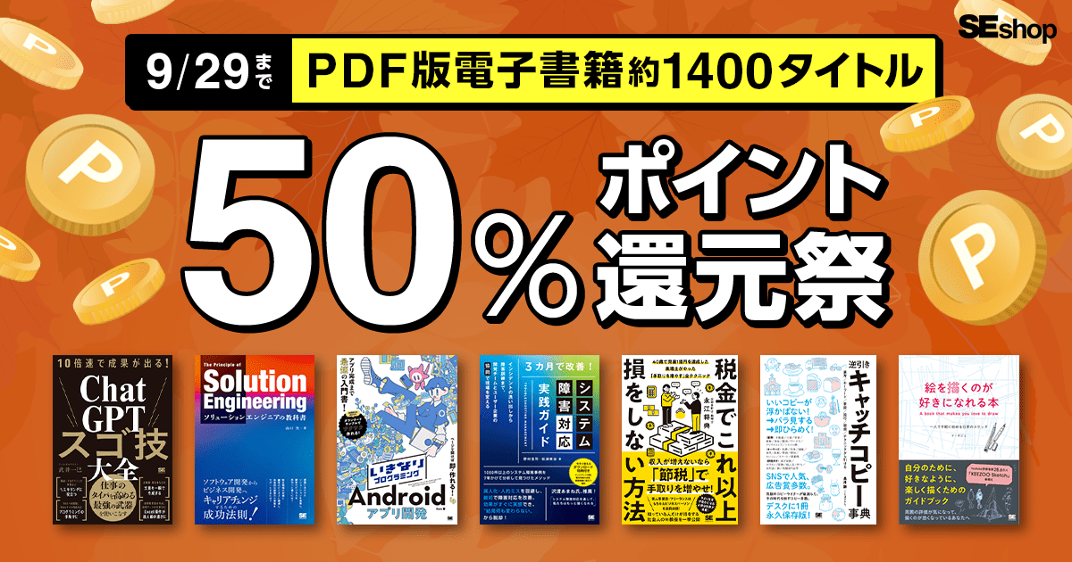 翔泳社、PDF版の書籍が50％ポイント還元となる秋のセール開催中 9/29まで技術書も多数対象|CodeZine（コードジン）
