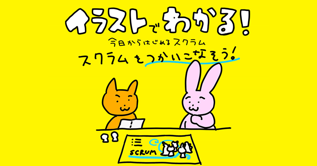 スクラムを使いこなそう！ スプリントレビュー・レトロスペクティブ・リファインメントとは (3/3)|CodeZine（コードジン）