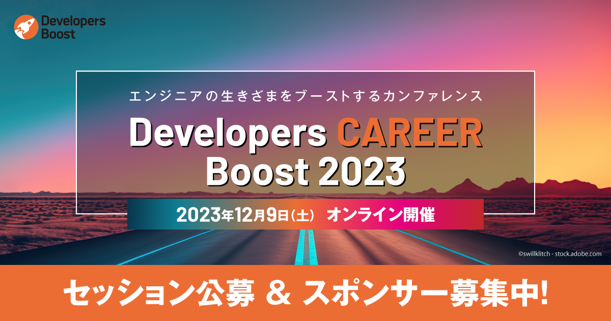 エンジニアのキャリアにフォーカスした「Developers CAREER Boost 2023」、公募セッションの締切迫る|CodeZine（コードジン）