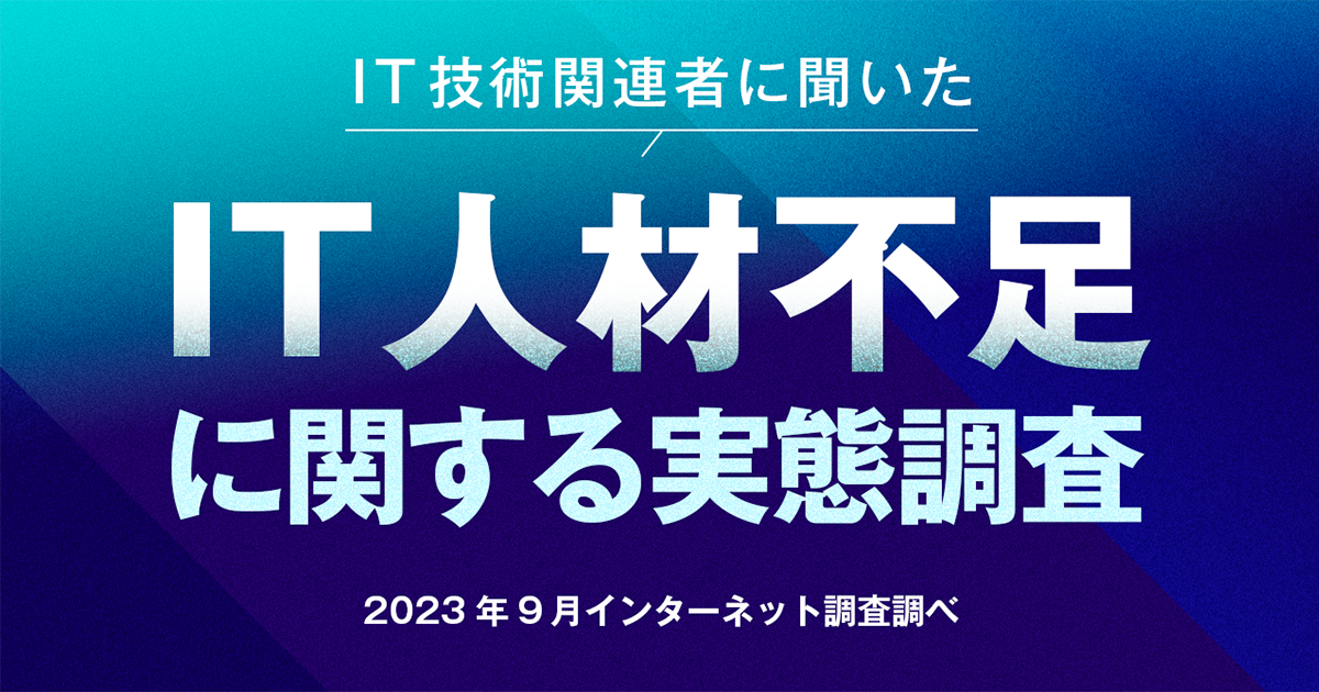 IT人材不足によりプロジェクトの進捗やサービス品質への影響は80％以上、ラグザスがIT人材に関する調査を実施|CodeZine（コードジン）