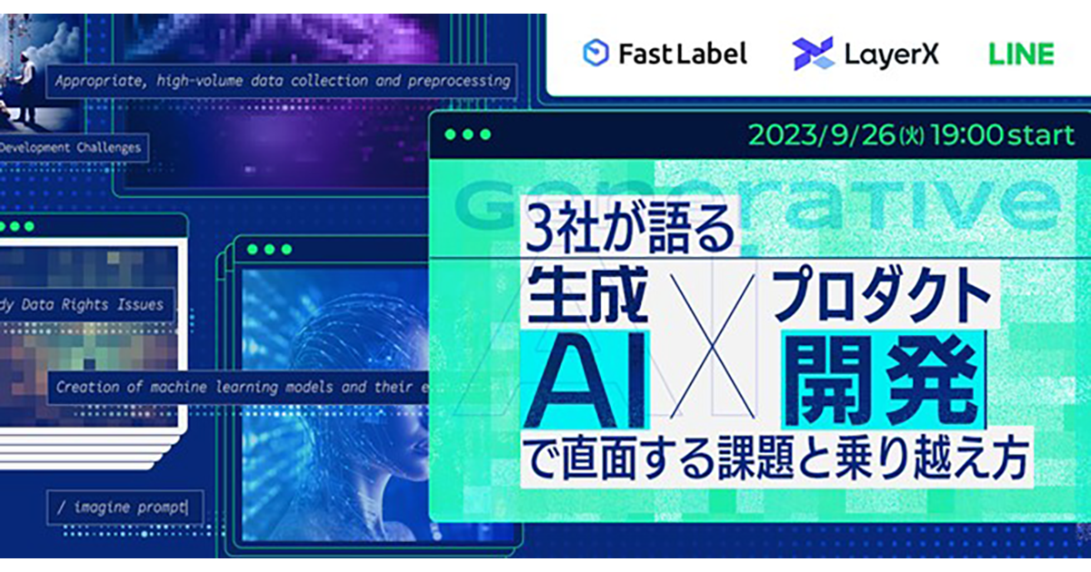 FastLabel・LayerX・LINEの3社、生成AI×プロダクト開発についてのエンジニア向けイベント開催|CodeZine（コードジン）