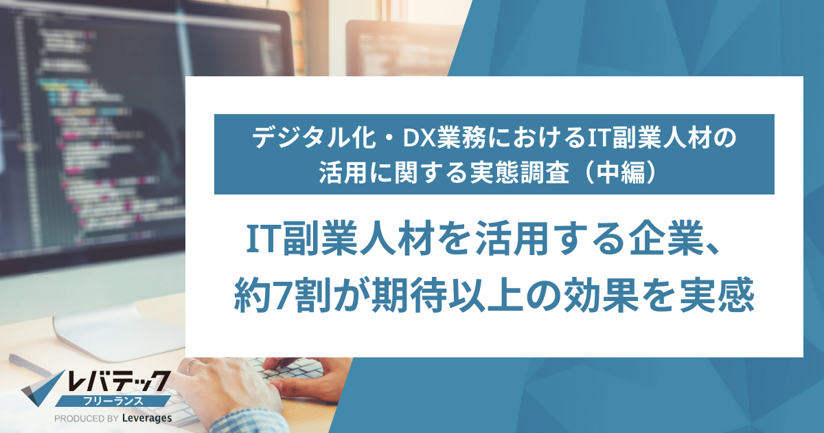 IT副業人材を活用する企業の約7割が期待以上の効果を実感、レバレジーズが調査|CodeZine（コードジン）