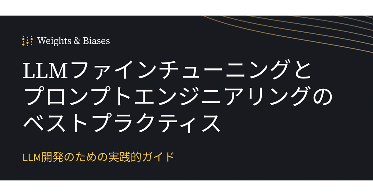 Weights & Biases Japan、LLMの開発手法にフォーカスしたホワイトペーパーの第2弾を発表|CodeZine（コードジン）