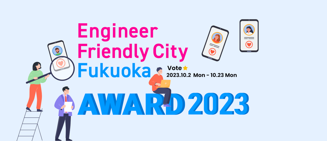 「エンジニアフレンドリーシティ福岡アワード2023」がエントリ公開、「いいね！」の受付開始も|CodeZine（コードジン）