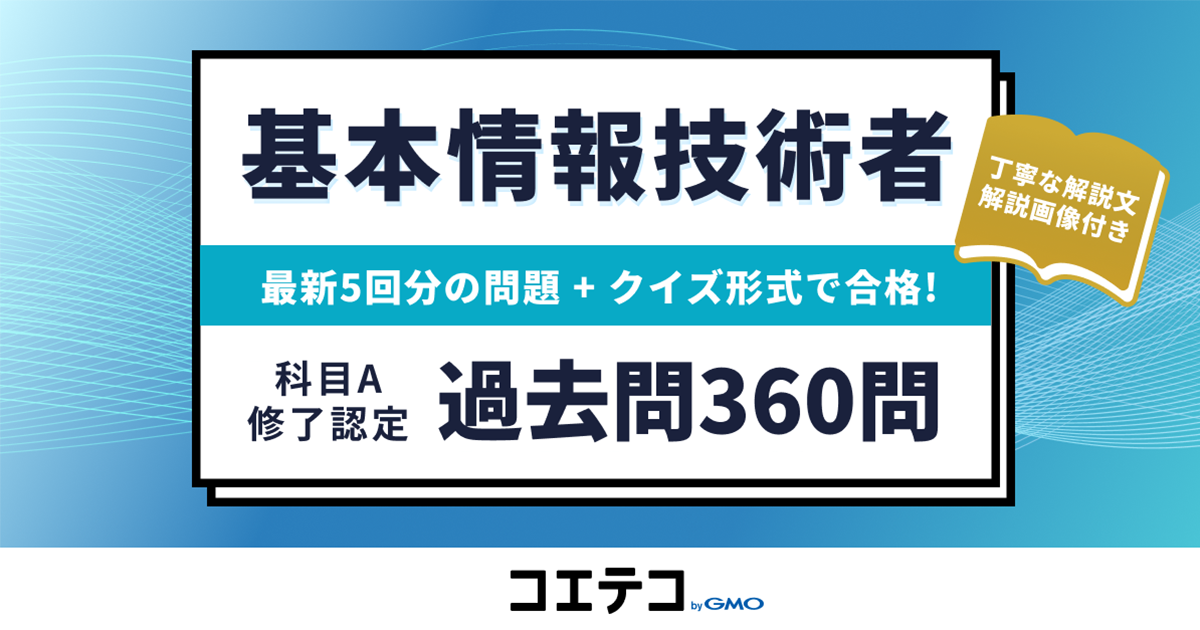 コエテコ byGMO、基本情報技術者試験の対策講座を10月5日から提供開始|CodeZine（コードジン）