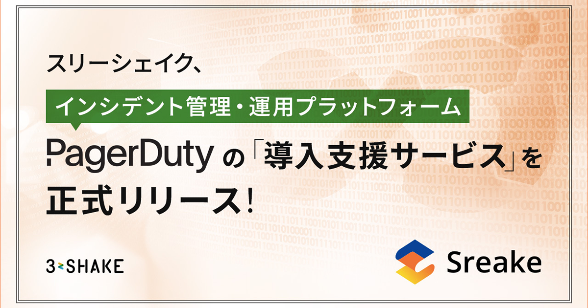 スリーシェイク、 SRE総合支援サービス「Sreake」で「PagerDuty」の導入支援を開始|CodeZine（コードジン）