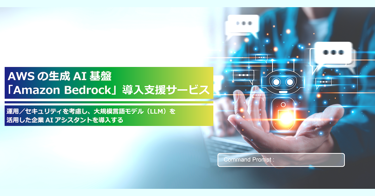 アクロクエスト、AWSの生成AI基盤「Amazon Bedrock」導入支援サービスの提供開始|CodeZine（コードジン）