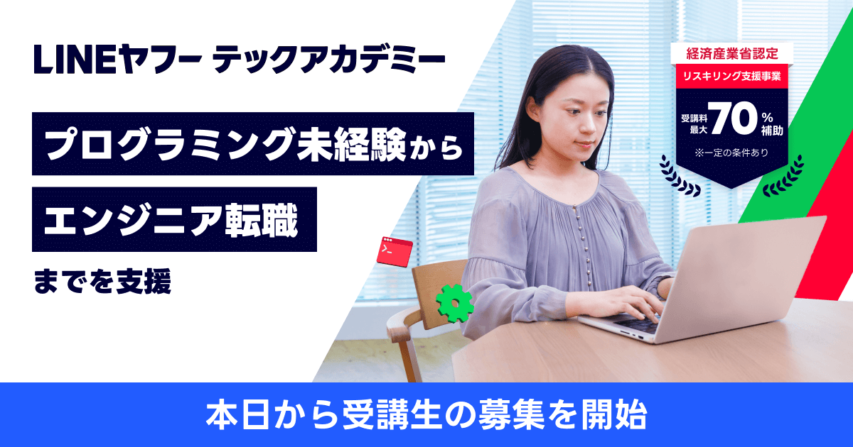 LINEヤフー、ITエンジニアへの転職を支援するリスキリングプログラム「LINEヤフーテックアカデミー」の受講生募集を開始|CodeZine（コードジン）