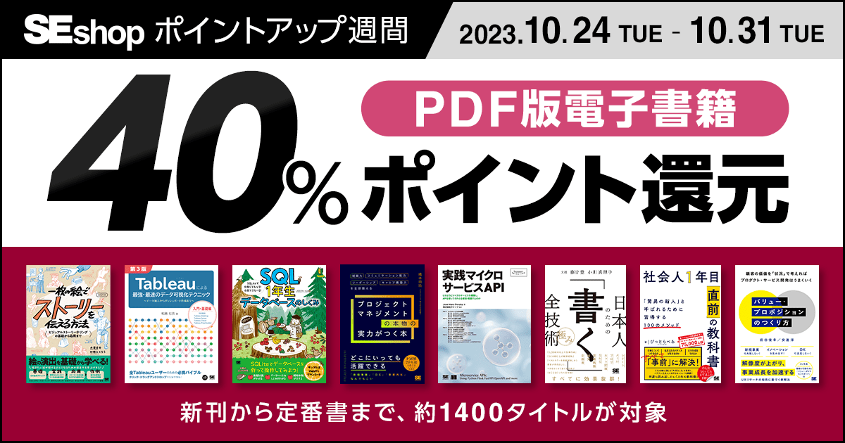 翔泳社の書籍が40％ポイント還元、PDF版を対象に10/31まで技術書がお得に買える|CodeZine（コードジン）
