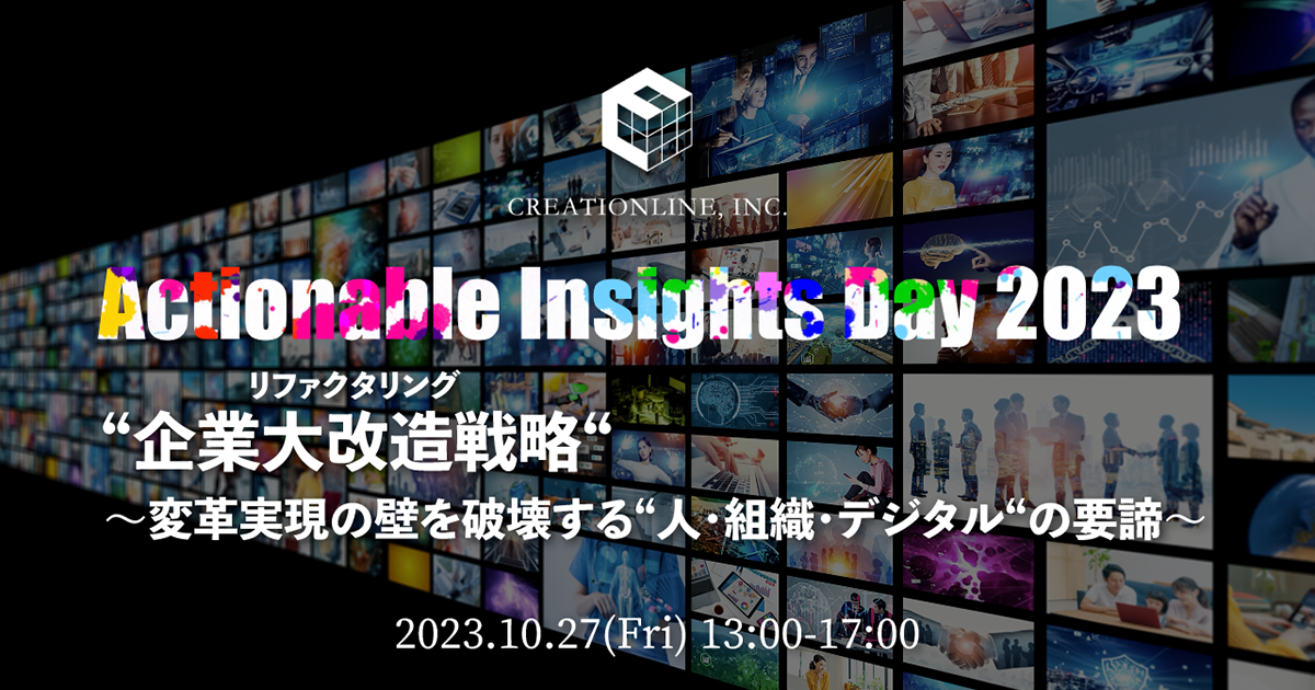 デンソーとクレディセゾンが特別対談「Actionable Insights Day 2023」は10月27日開催|CodeZine（コードジン）