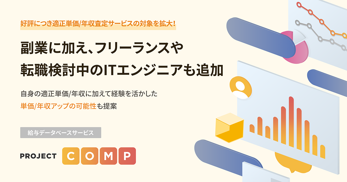 PROJECT COMP、ITエンジニア向け適正単価査定サービスの対象をフリーランスや転職にも拡大|CodeZine（コードジン）