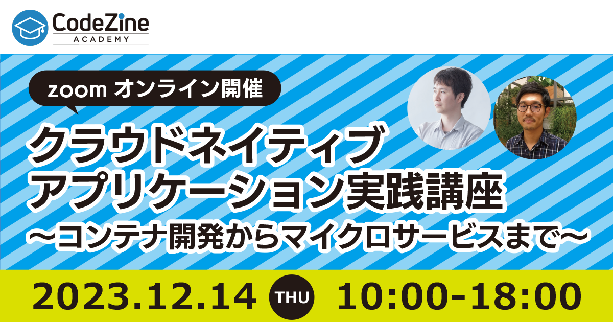 「クラウドネイティブアプリケーション実践講座」12/14にオンライン開催|CodeZine（コードジン）