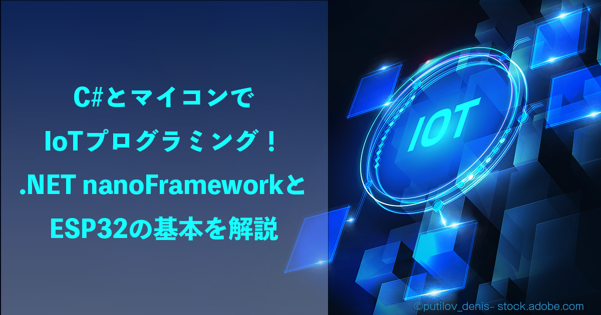 C#とマイコンでIoTプログラミング！ .NET nanoFrameworkとESP32の基本を解説 (2/3)|CodeZine（コードジン）