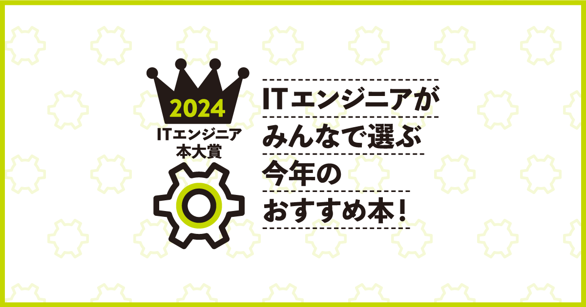 ITエンジニアのおすすめで今年のイチオシ本を決める「ITエンジニア本大賞2024」、一般投票が開始|CodeZine（コードジン）