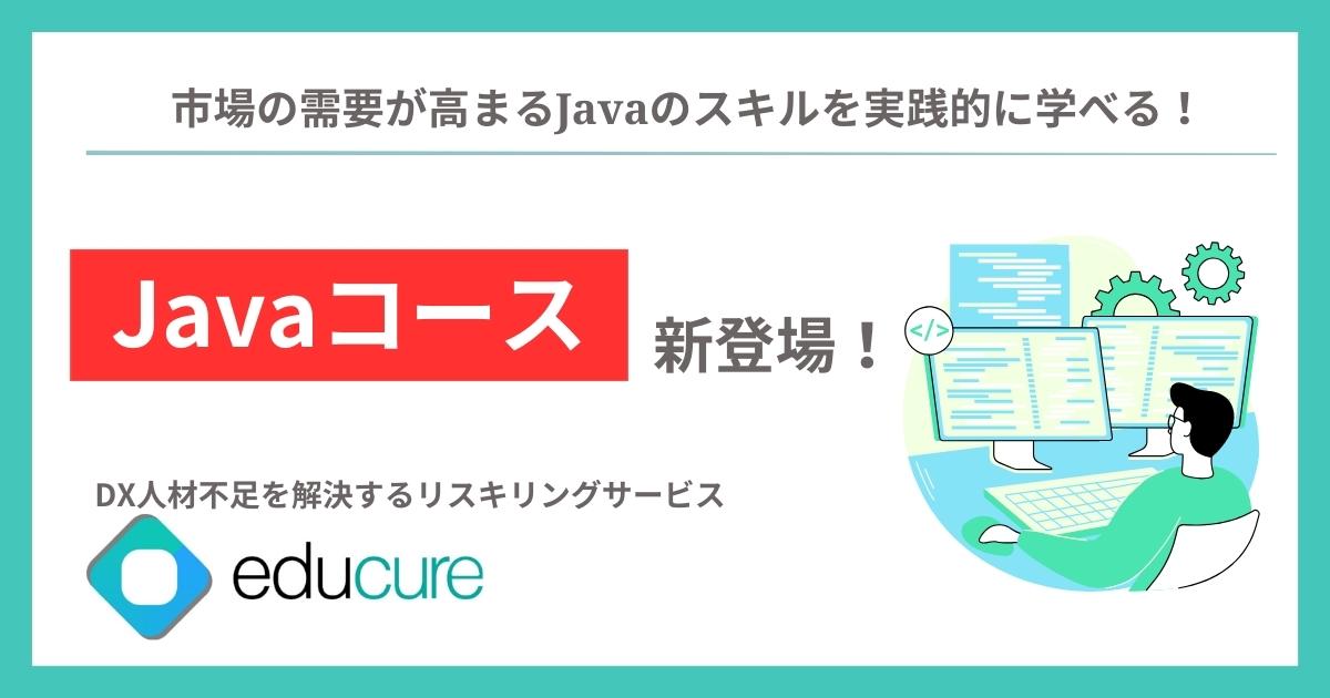リスキリングサービス「educure」にJavaコースが追加|CodeZine（コードジン）