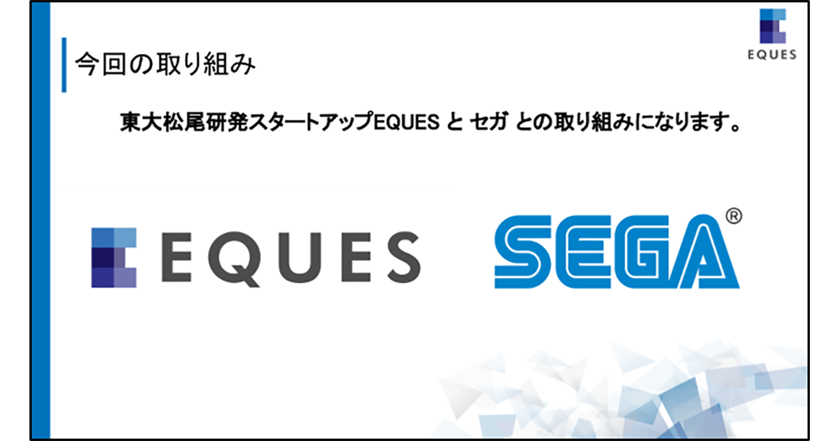 東大松尾研発EQUES、セガと共同で3Dモンスターキャラクターの生成AIを発表|CodeZine（コードジン）
