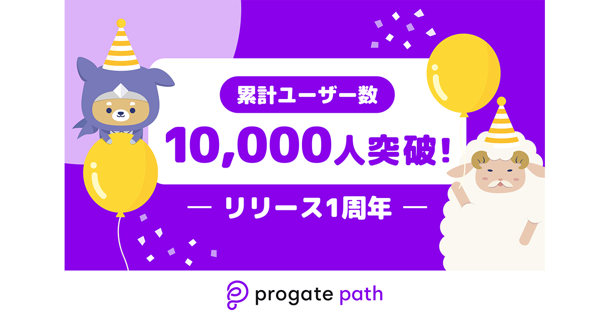 プログラミング学習教材「Progate Path」、学生のキャリア支援を通しユーザー数1万人を突破|CodeZine（コードジン）