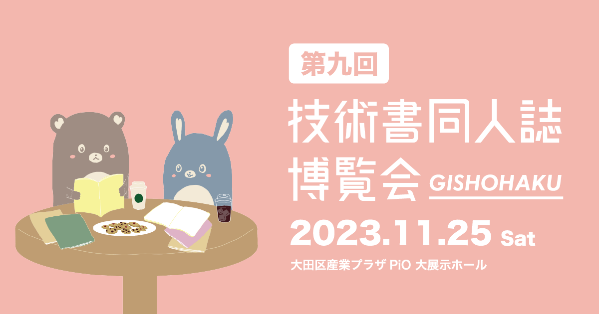 11月25日開催の技術書オンリーイベント「技術書同人誌博覧会」、5つの見どころを紹介|CodeZine（コードジン）