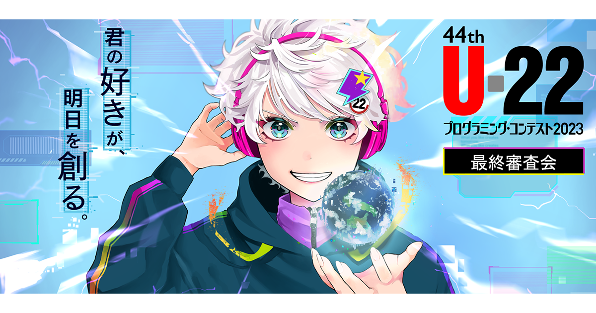今年の作品の特長は「AIの活用」、U-22プログラミング・コンテスト2023の各賞が決定|CodeZine（コードジン）