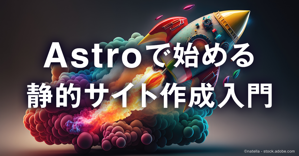 Astroにおけるコンポーネントの基本～初心者もベテランも欲しかった！ 最適化されたCSSスコープ～ (1/3)|CodeZine（コードジン）