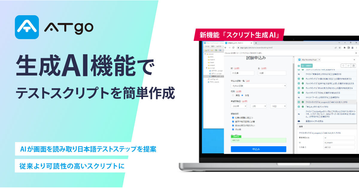 テスト⾃動化ツール「ATgo」にAI機能を追加、画面を読み取り日本語でテストステップを生成|CodeZine（コードジン）