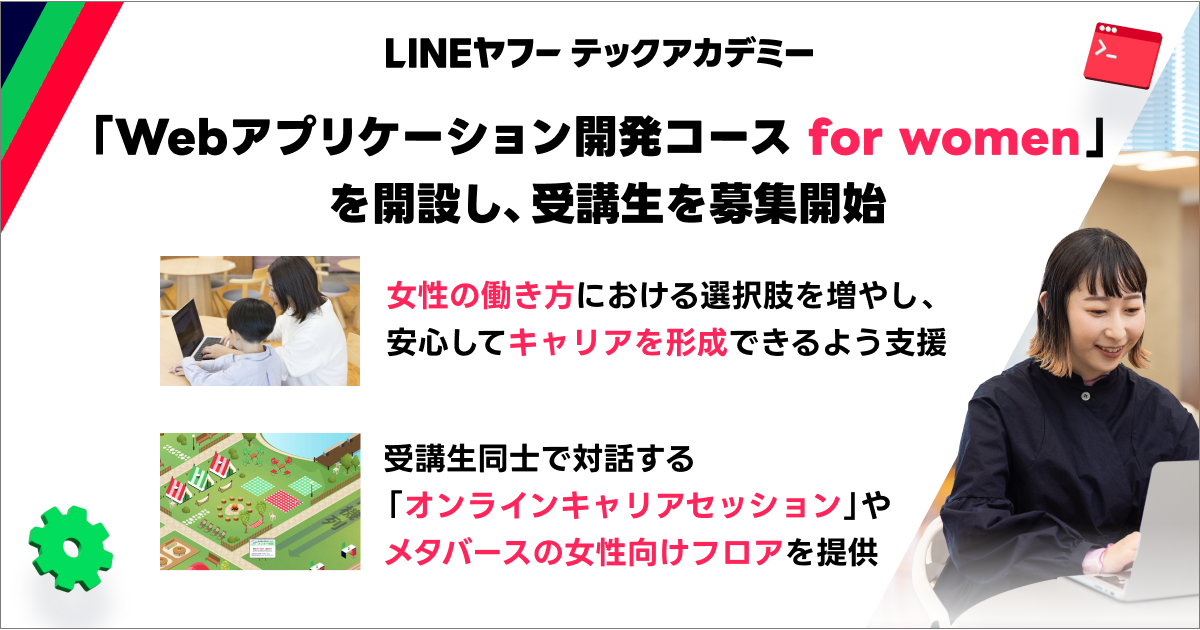 LINEヤフーテックアカデミー、女性エンジニアのキャリア形成「Webアプリケーション開発コース for women」受講者募集|CodeZine（コードジン）