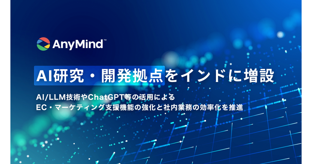 AnyMind Group、インドにおけるAI研究開発チーム「AI Lab」を増設|CodeZine（コードジン）