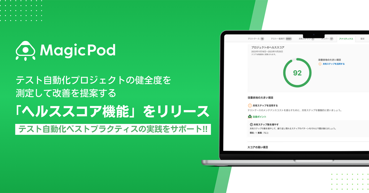MagicPod、テスト自動化プロジェクトの健全度を測定して改善を提案する「ヘルススコア機能」リリース|CodeZine（コードジン）