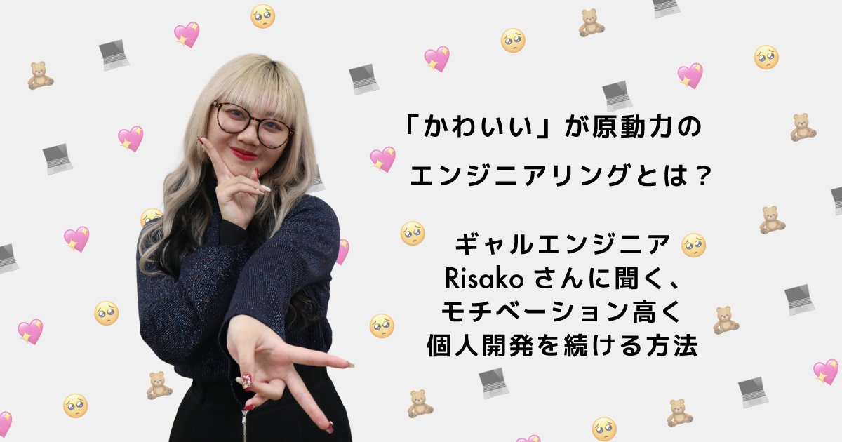 「かわいい」が原動力のエンジニアリングとは？──ぎゃるエンジニアRisakoさんに聞く、モチベーション高く個人開発を続ける方法 (2/4)|CodeZine（コードジン）