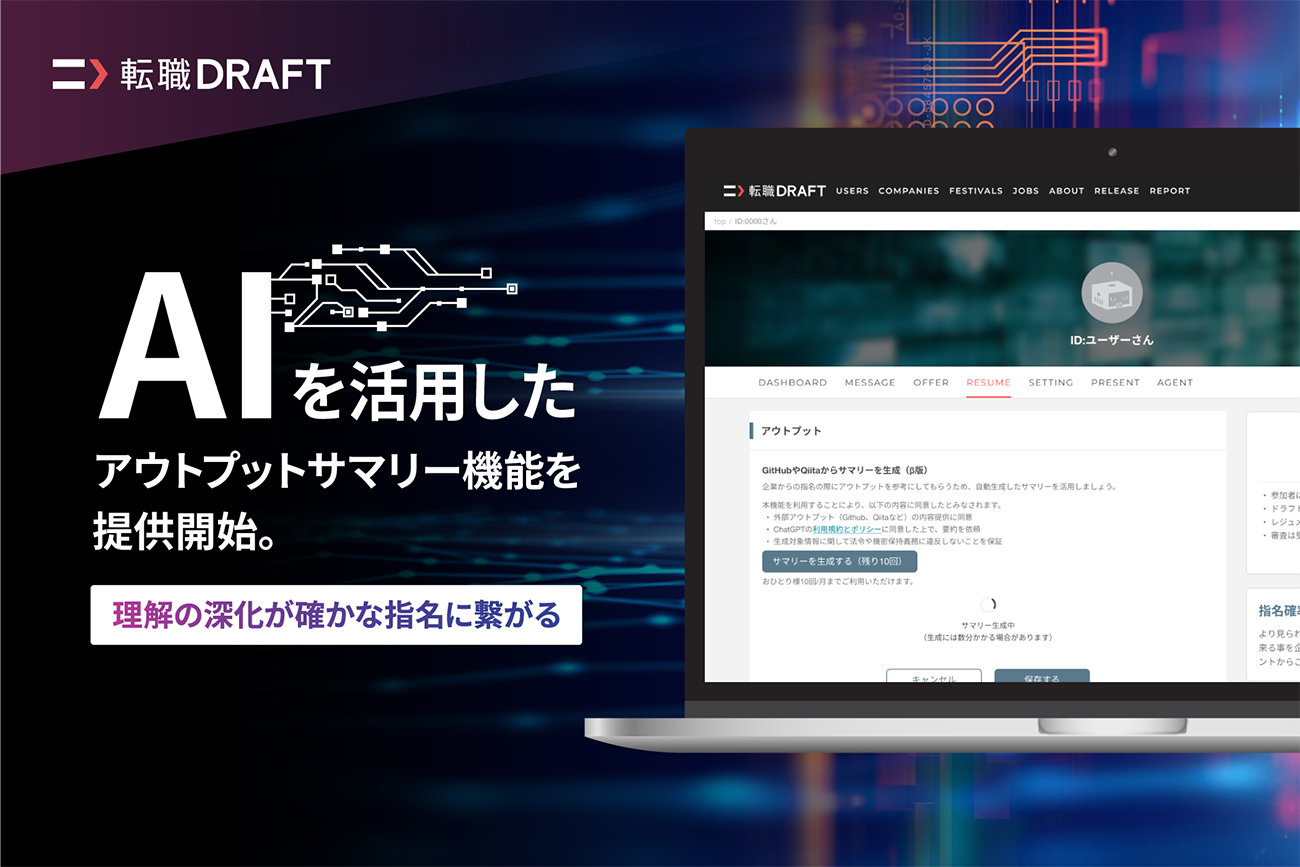 ITエンジニア限定の転職マッチングサービス「転職ドラフト」、GPT-4でGitHubやQiitaにおけるアウトプットを要約する機能をリリース|CodeZine（コードジン）