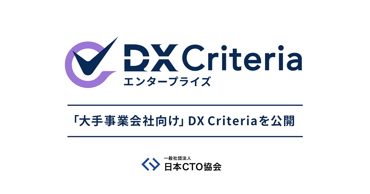 組織の健全な成長のために、日本CTO協会が「大手事業会社向け DX Criteria」を公開|CodeZine（コードジン）