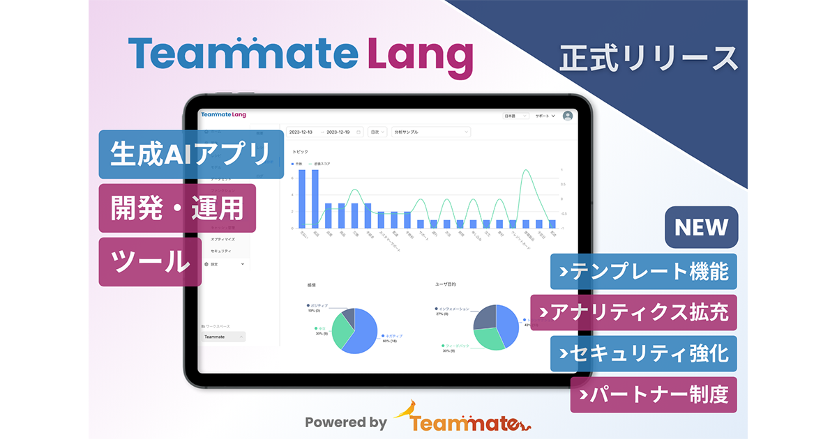 生成AIアプリの開発・運用を効率化する「Teammate Lang」、新機能を追加し正式リリース|CodeZine（コードジン）