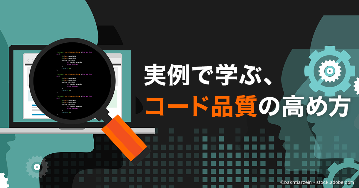どうやってコード品質を上げるのか？ 実例で学ぶリファクタリング (1/5)|CodeZine（コードジン）