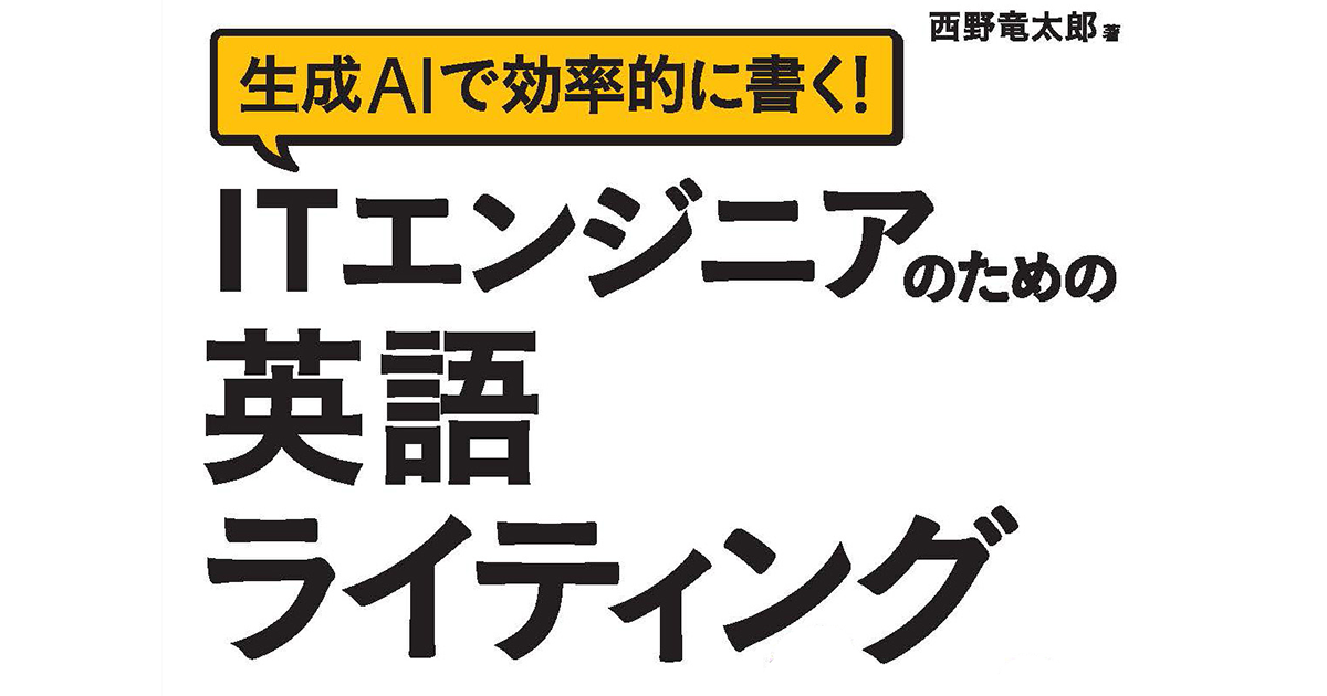 苦手な英語をAIで克服しよう 『生成AIで効率的に書く！ ITエンジニアのための英語ライティング』発売|CodeZine（コードジン）