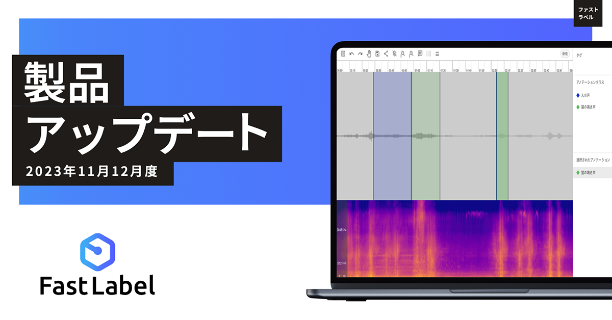 オールインワンAIデータプラットフォーム「FastLabel」、2023年11月・12月にアップデートを実施|CodeZine（コードジン）
