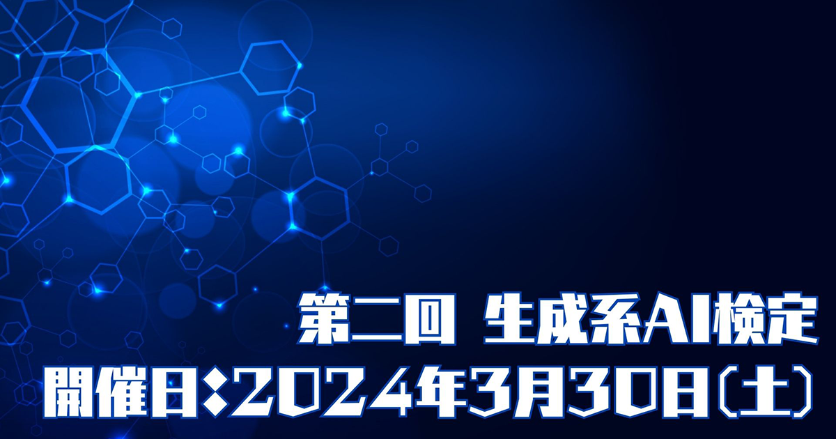プロンプト設計とAI知識の習熟度を測る「生成系AI検定」、3月30日に実施|CodeZine（コードジン）