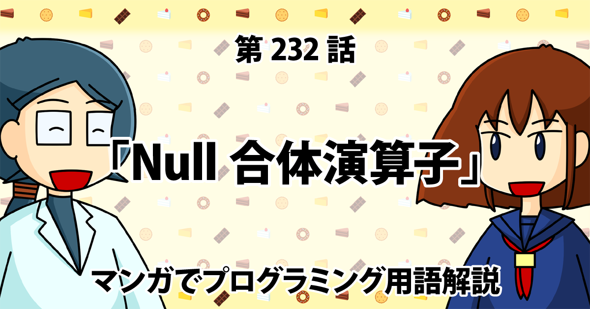 「Null合体演算子」 ～マンガでプログラミング用語解説 (1/5)|CodeZine（コードジン）