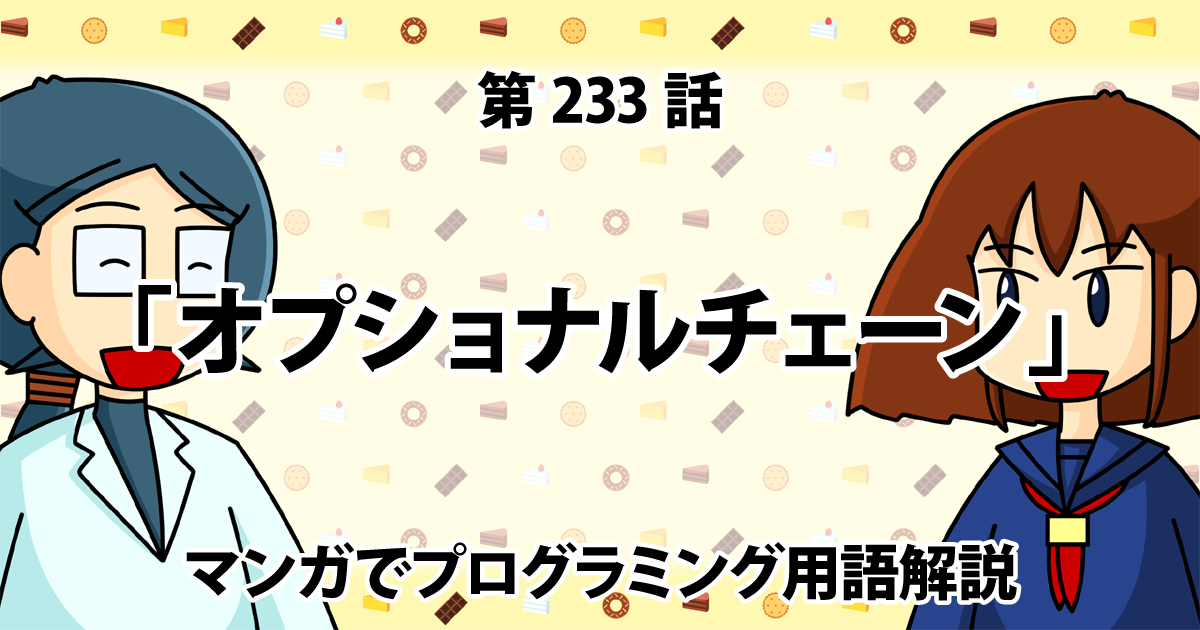 「オプショナルチェーン」 ～マンガでプログラミング用語解説 (1/5)|CodeZine（コードジン）