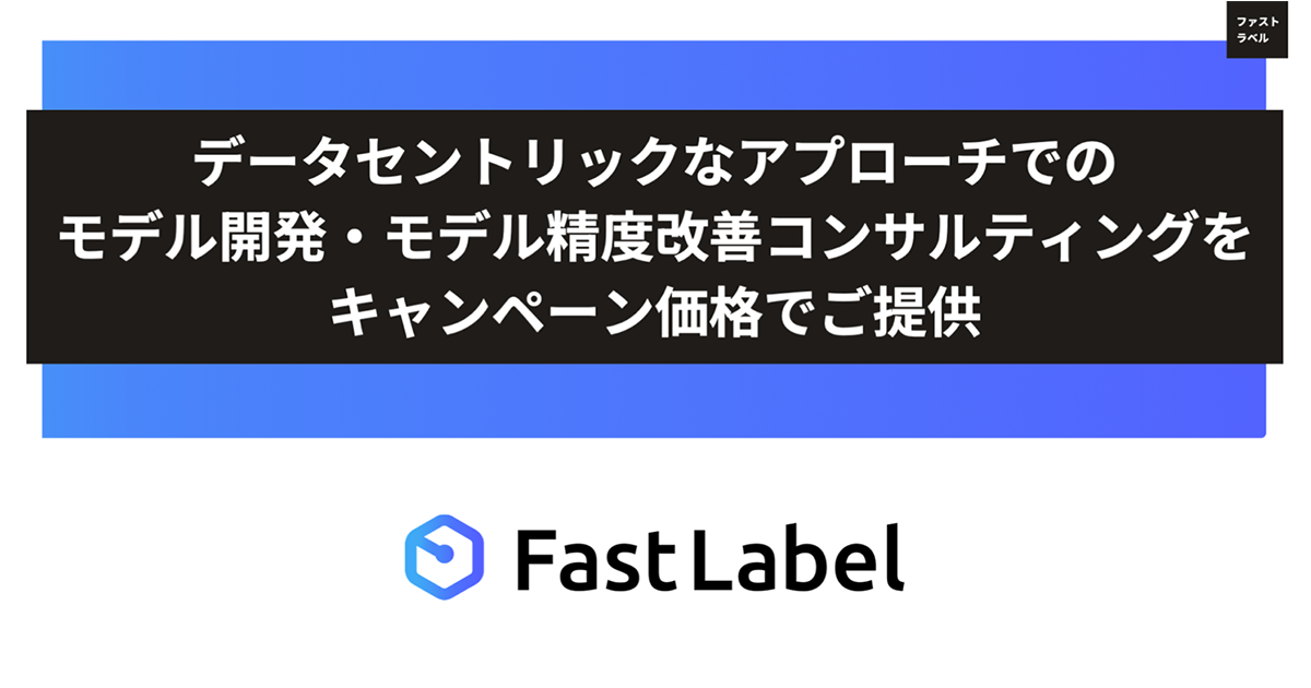 FastLabel、AIモデル開発のコンサルティングサービスをキャンペーン価格で提供|CodeZine（コードジン）