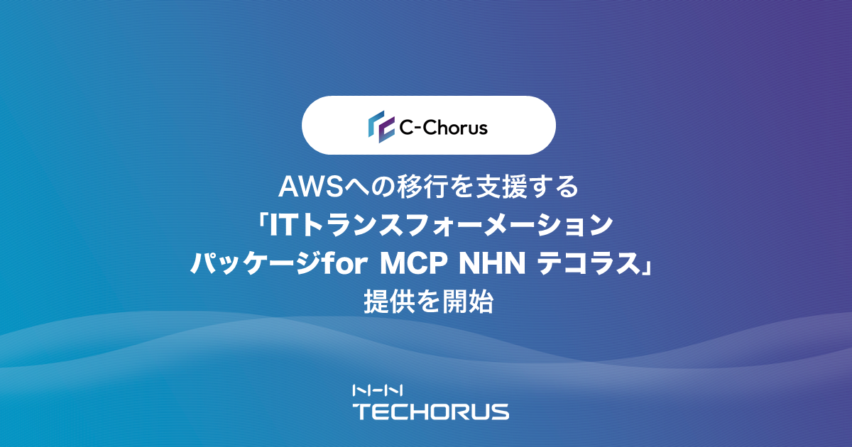NHN テコラス、AWSへの移行を包括的に支援する提供を開始|CodeZine（コードジン）