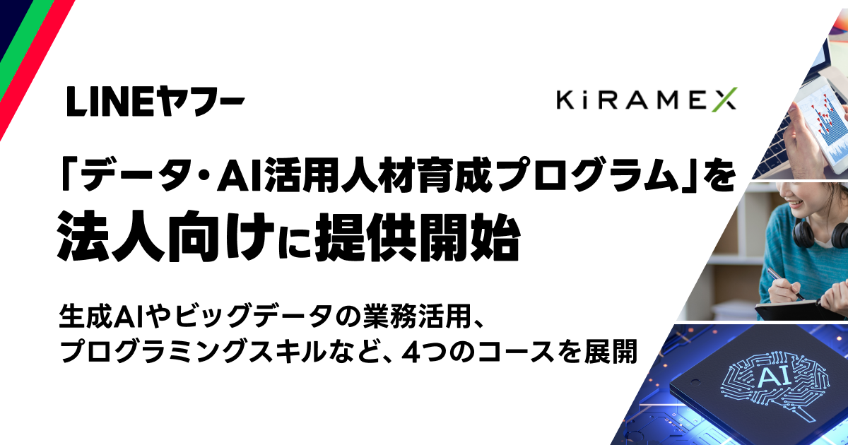 LINEヤフー、キラメックスと連携して、生成AIの業務活用法などが学べる法人向けプログラムの提供を開始|CodeZine（コードジン）