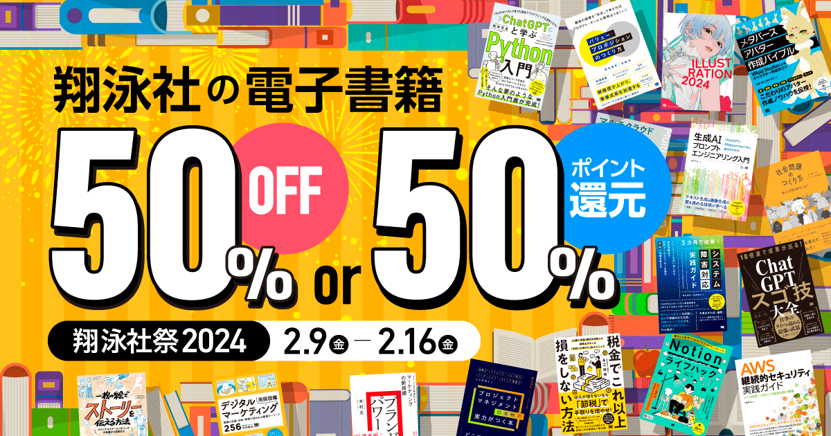Kindleで50％オフ、PDF版は50％ポイント還元 2/16まで翔泳社の技術書がセールでお得！|CodeZine（コードジン）