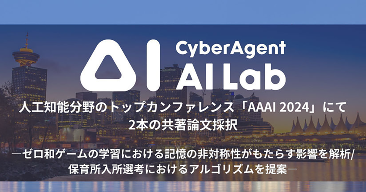 AI Lab、人工知能分野のトップカンファレンス「AAAI 2024」にて2本の共著論文採択|CodeZine（コードジン）