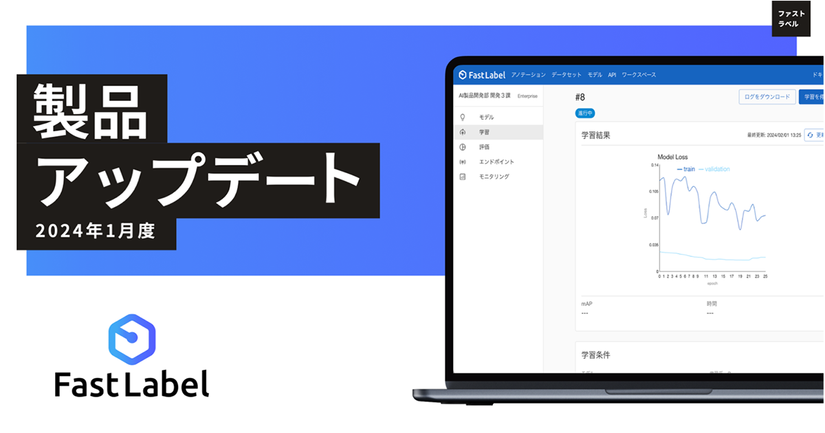 FastLabel、AIデータプラットフォーム「FastLabel」をアップデート|CodeZine（コードジン）
