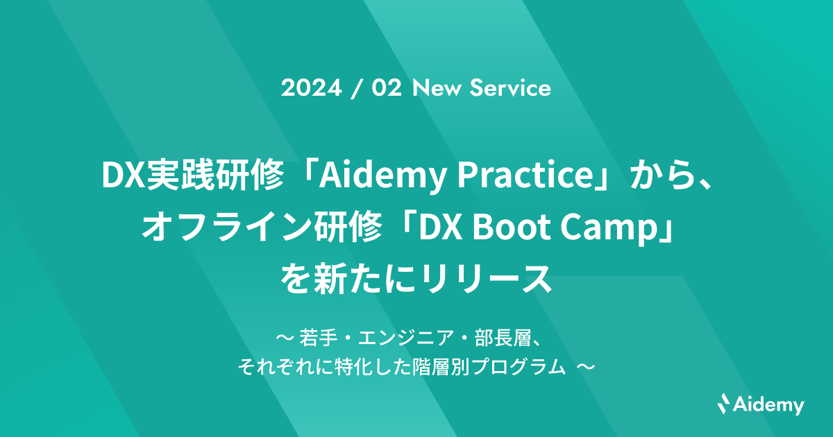 アイデミー、アウトプットと交流重視のオフライン研修「DX Boot Camp」リリース|CodeZine（コードジン）