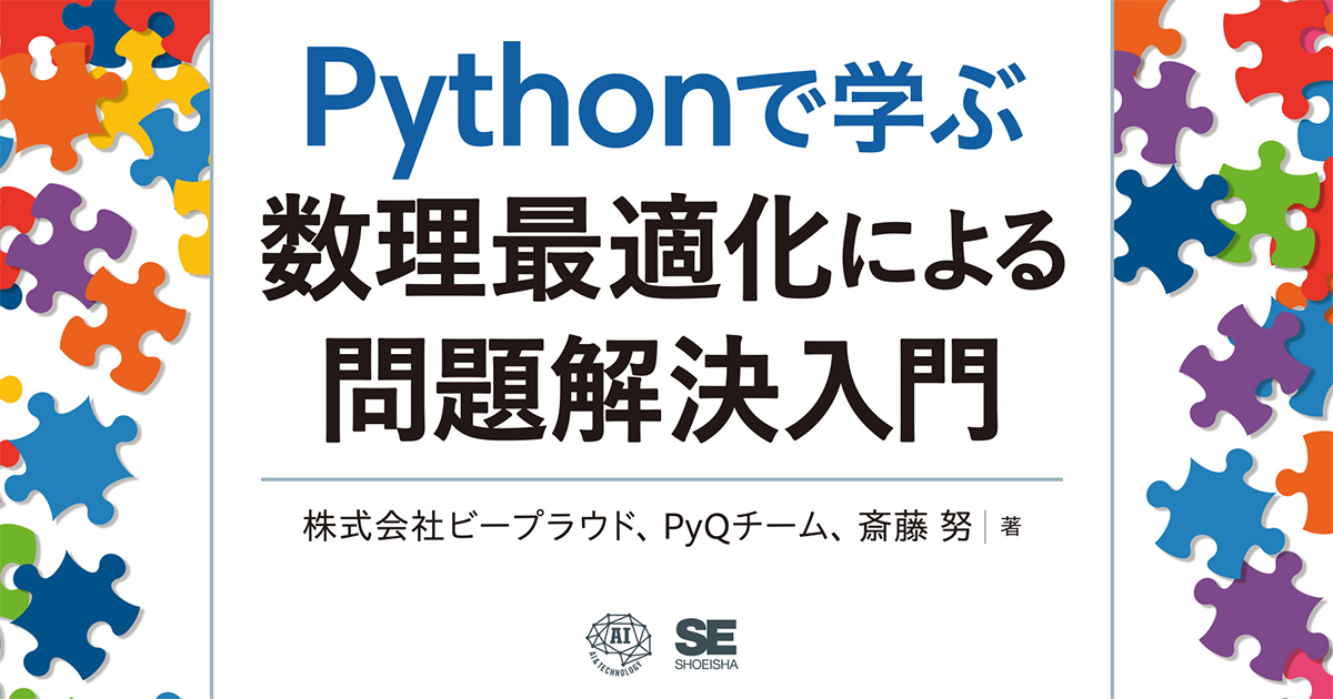 PyQの大人気コンテンツが書籍化、初めてでも楽しめる『Pythonで学ぶ数理最適化による問題解決入門』発売|CodeZine（コードジン）